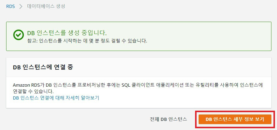 10강 Aws Rds 서비스를 이용하여 Mysql Db 구축하기 · Dukhyun Gitbook