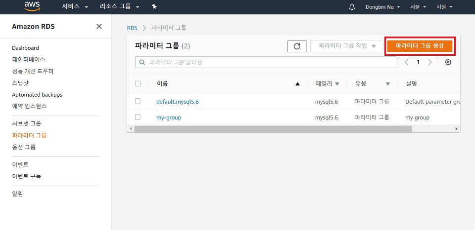 10강 Aws Rds 서비스를 이용하여 Mysql Db 구축하기 · Dukhyun Gitbook