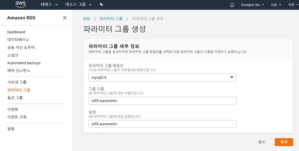 10강 Aws Rds 서비스를 이용하여 Mysql Db 구축하기 · Dukhyun Gitbook